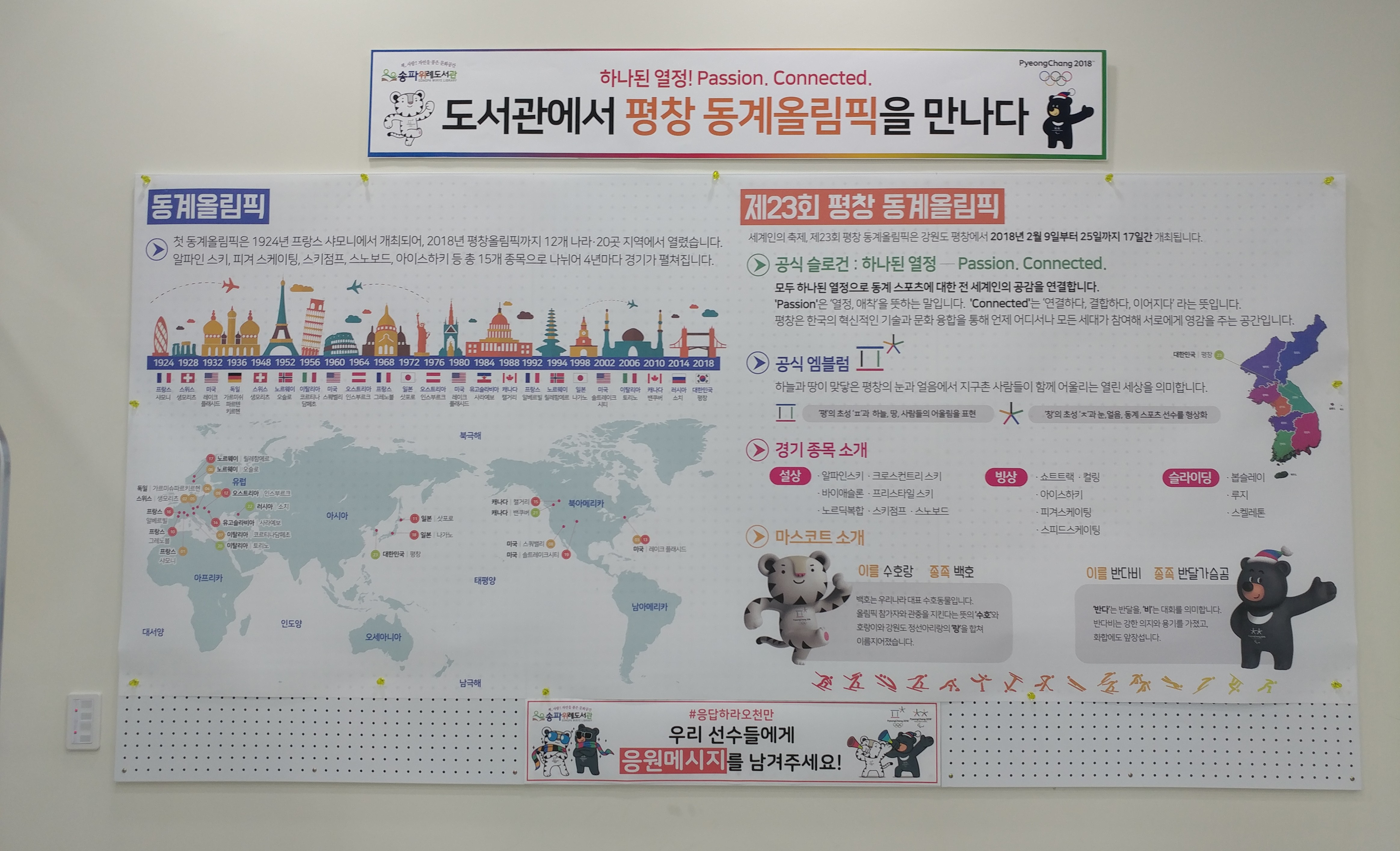 송파위례도서관 동계올림픽 전시 한국지역사회교육협의회 연합kace연합